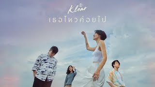 คอร์ดเพลง เธอไหวค่อยไป - KLEAR (คอร์ด เนื้อเพลง) - Chordzaa.com